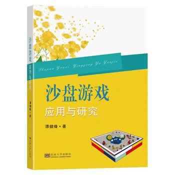 沙盘游戏应用与研究 谭健烽 东南大学出版社