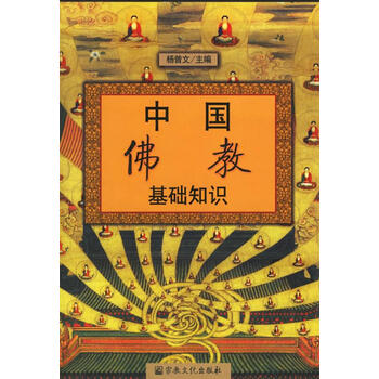 中国佛教基础知识