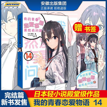 【全套17册 正版】我的青春恋爱物语喜剧果然有问题 单册全套1-14共17册 新增14.5番外 渡航著日本春物小说 青春动漫二次元轻小说 青春文学校园动漫小说雪乃日本动漫画书女生少女周边 我的青春恋爱
