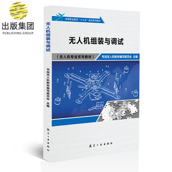 无人机组装与调试(无人机专业系列教材高等职业教育十三五规划系列教材)