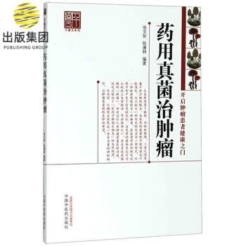 药用真菌治肿瘤/千菌方系列