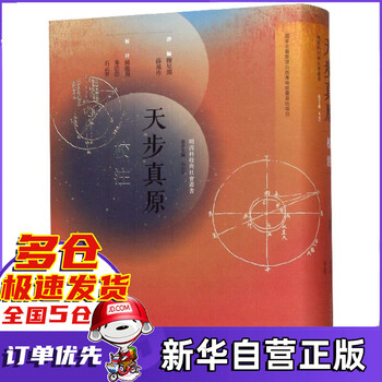 天步真原校注(精)/明清科技与社会丛书