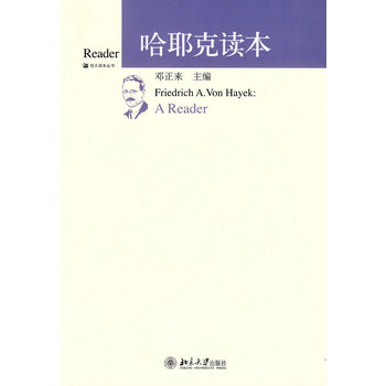 哈耶克读本 邓正来