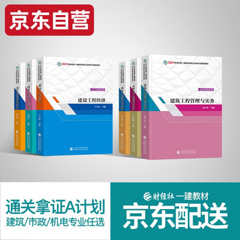备考一级建造师2022教材 一建教材配套财经社辅导教材 建筑/机电/市政专业3选1环球网校4本赠2021年考试真题试卷