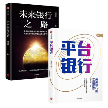 刘兴赛 平台银行+未来银行之路（套装2册）