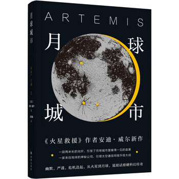 月球城市 (美国)安迪·威尔
