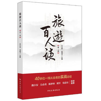 旅游百人谈(第1辑) 图书