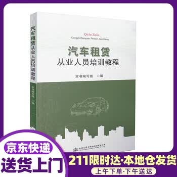 汽车租赁从业人员培训教程  人民交通出版社