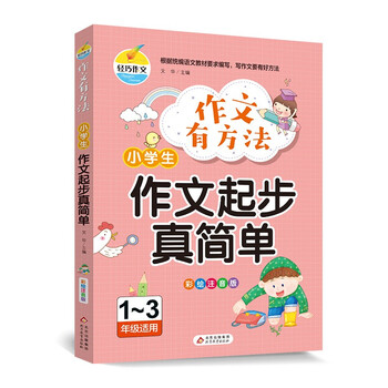 作文有方法-小学生作文起步真简单（彩绘注音版1-3年级适用）