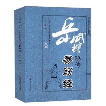 岳武穆秘传易筋经 【正版书】