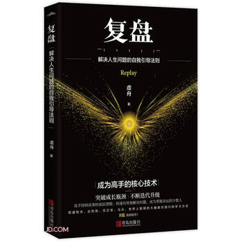 复盘(解决人生问题的自我引导法则)