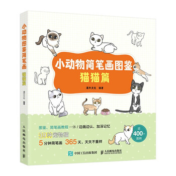  小动物简笔画图鉴：猫猫篇  （插图版）9787115585226
