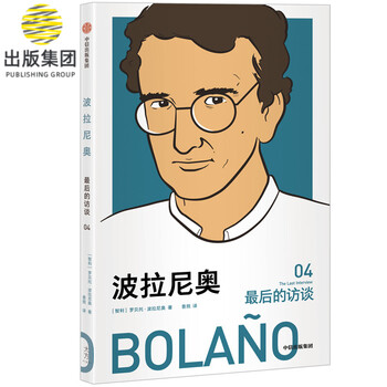 波拉尼奥(最后的访谈)