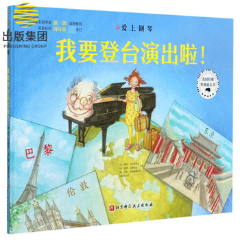 我要登台演出啦(精)/爱上钢琴