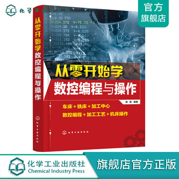 从零开始学数控编程与操作