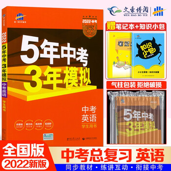 【全国版】2022五年中考三年模拟数学语文英语物理化学全国版5年中考3年模拟53初三九年级人教版五三中考总复习辅导资料必刷题真题试卷练习册 五三中考英语 2022版