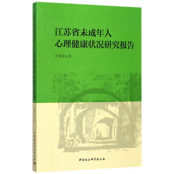 江苏省未成年人心理健康状况研究报告