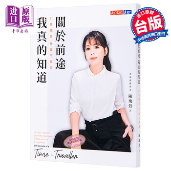 关于前途 我真的知道 21个练习 升职不踩雷 港台原版 陈瑰莺 天下文化 职场 工作哲学