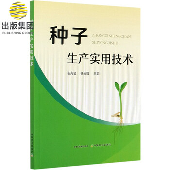 种子生产实用技术