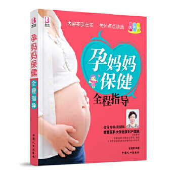 孕妈妈保健全程指导【正版图书】