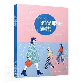 时尚服饰穿搭陈邦伟化学工业出版社9787122379283 时尚/美妆书籍