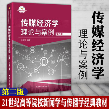 21世纪高等院校新闻学与传播学经典教材：传媒经济学:理论与案例(第二版) 卜彦芳著 中国广播出版社
