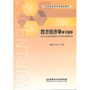 西方经济学学习指导