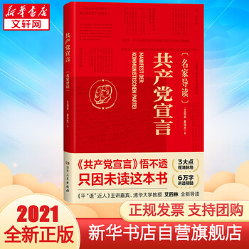 共产党宣言 名家导读  艾四林 曲伟杰 著 这一次，真正读懂！悟不透，只因未读这本书！清华大学教授艾四林全新导读！马克思主义基本原理概论 图书