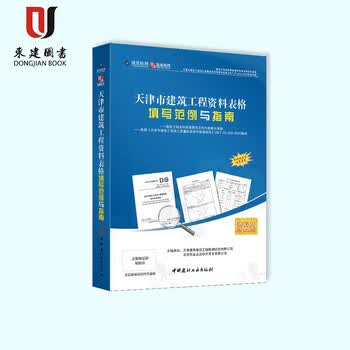 天津市建筑工程资料表格填写范例与指南2021版