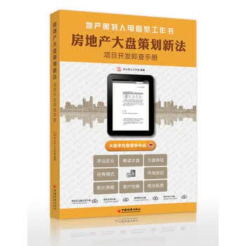 房地产大盘策划新法--项目开发即查手册