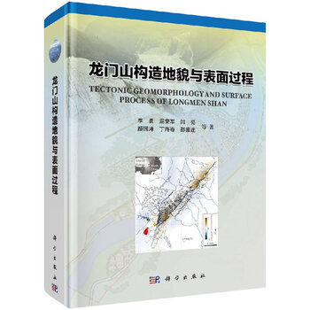 龙门山构造地貌与表面过程 科学出版社
