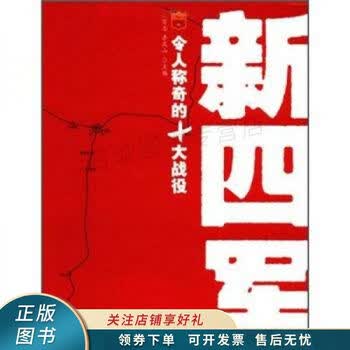 新四军令人称奇的十大战役