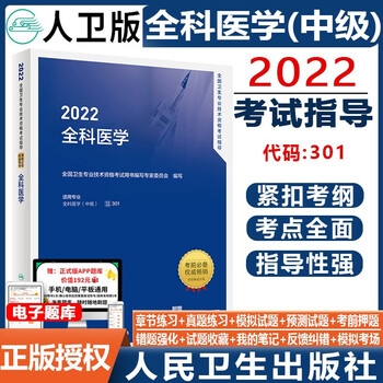 人卫版教材 全科医学中级主治医师考试书2022全科医学主治医生全国卫生专业技术资格考试指导教材职称书历年真题习题集题库视频题库模拟题历年真题