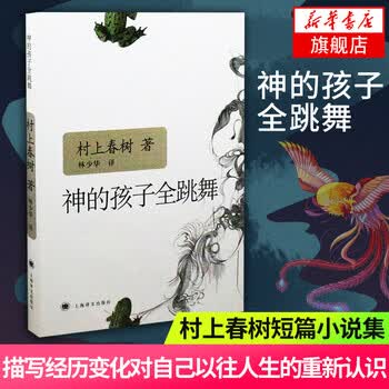 神的孩子全跳舞 村上春树的书 挪威的森林且听风吟 舞舞舞描述经历变化对以往人生的重新认识