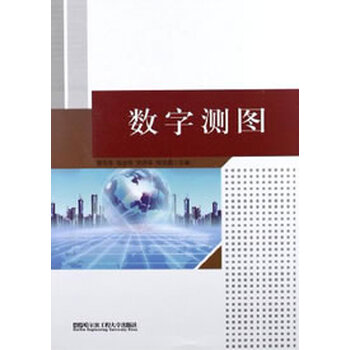 数字测图【正版图书】
