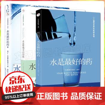 水是最好的药全集3册巴特曼著 水这样喝可以治病 健康饮食营养学保健养生食疗图谱书籍生活防病技巧读物书