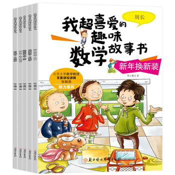 我超喜爱的趣味数学故事书三年级 全5册 平面图形+立体图形+分数+数字的规律+周长 彩图版数学绘本