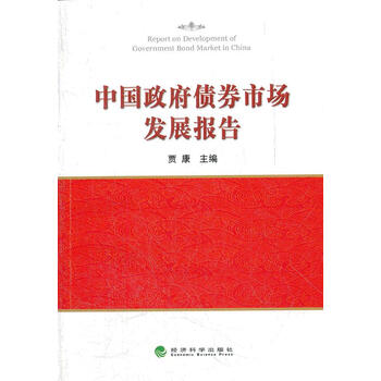 中国债券市场发展报告 贾康 经济科学出版社