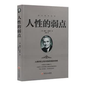 包邮：人性的弱点励志与成功心理交往 图书