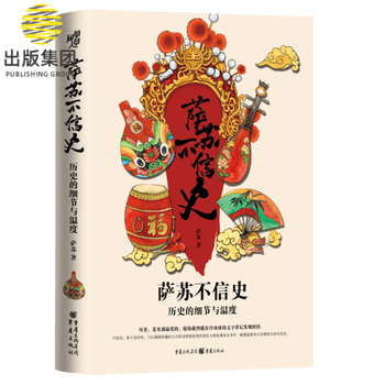 萨苏不信史