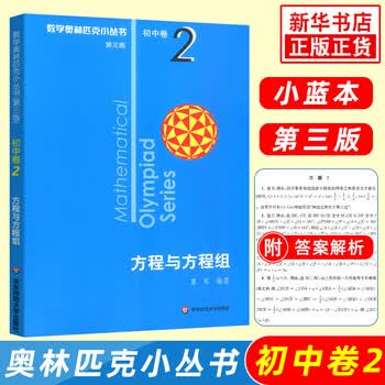 数学奥林匹克小丛书初中卷第三版全套8册1-8初中数学竞赛奥数教程全套因式分解小蓝本技巧初一二三奥数教 单本套装自选 初中卷2 方程与方程组 定价：27