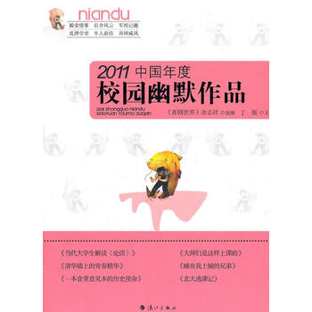 2011中国年度校园幽默作品