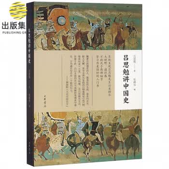 吕思勉讲中国史