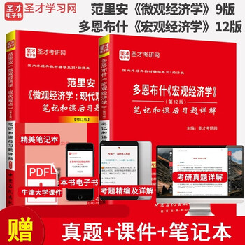 2023考研 多恩布什宏观经济学12版+范里安微观经济学现代观点第9版九版 教材+笔记课后习题答案详解 圣才经济类考研 2本 笔记