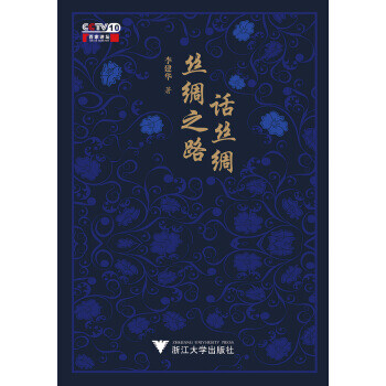 丝绸之路话丝绸