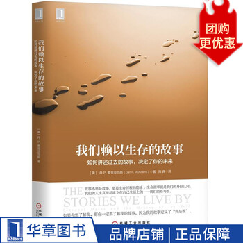 包邮 我们赖以生存的故事：如何讲述过去的故事，决定了你的未来 [美]丹 8054964