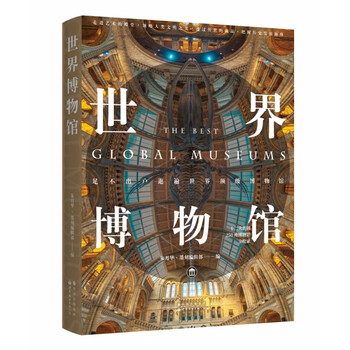 世界博物馆