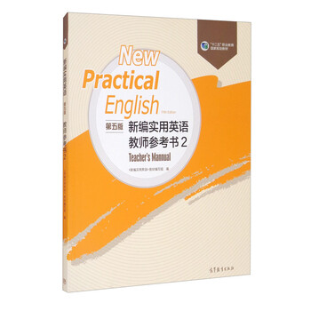 新编实用英语（第五版）教师参考书2