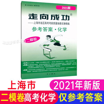  2021新版走向成功 高考二模卷化学(仅答案) 上海市各区县高考考前质量抽查试卷精编 高三