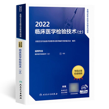 包邮2022年官方人卫版初级临床医学检验技术士检验技术师全国卫生专业技术资格用书教材历年真题试卷习 检验士：官方教材